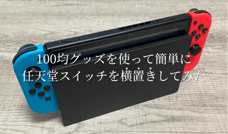 100均グッズを使って任天堂スイッチを横置きして収納してみた！【ダイソー】