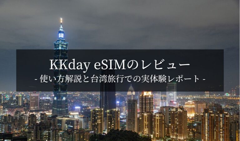 KKdayのeSIMのレビュー｜使い方の解説と台湾旅行での実体験レポート