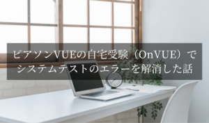 ピアソンVUEの自宅受験でシステムテストのエラーを解消した話｜invalid pearson vue browser lock startup ...